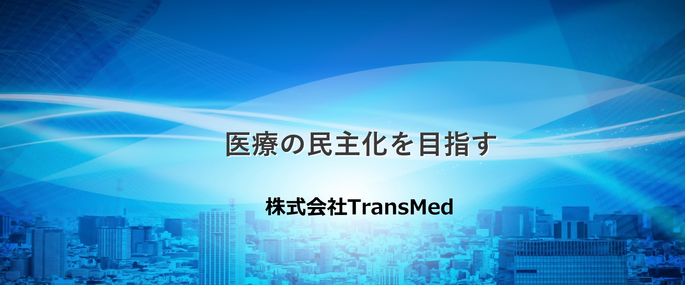 株式会社TransMed｜医療の民主化を目指す